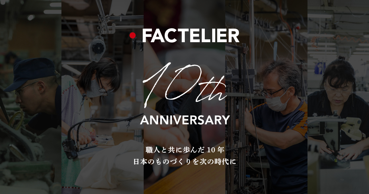 Factelier 10th Anniversary | Factelier (ファクトリエ)