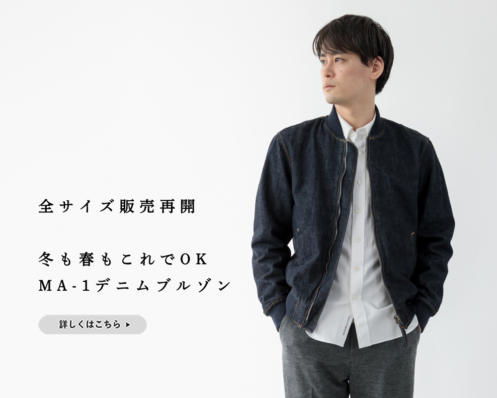 【憧れのMA-1】真冬も春もMA-1デニムブルゾンで過ごそう | Factelier (ファクトリエ)