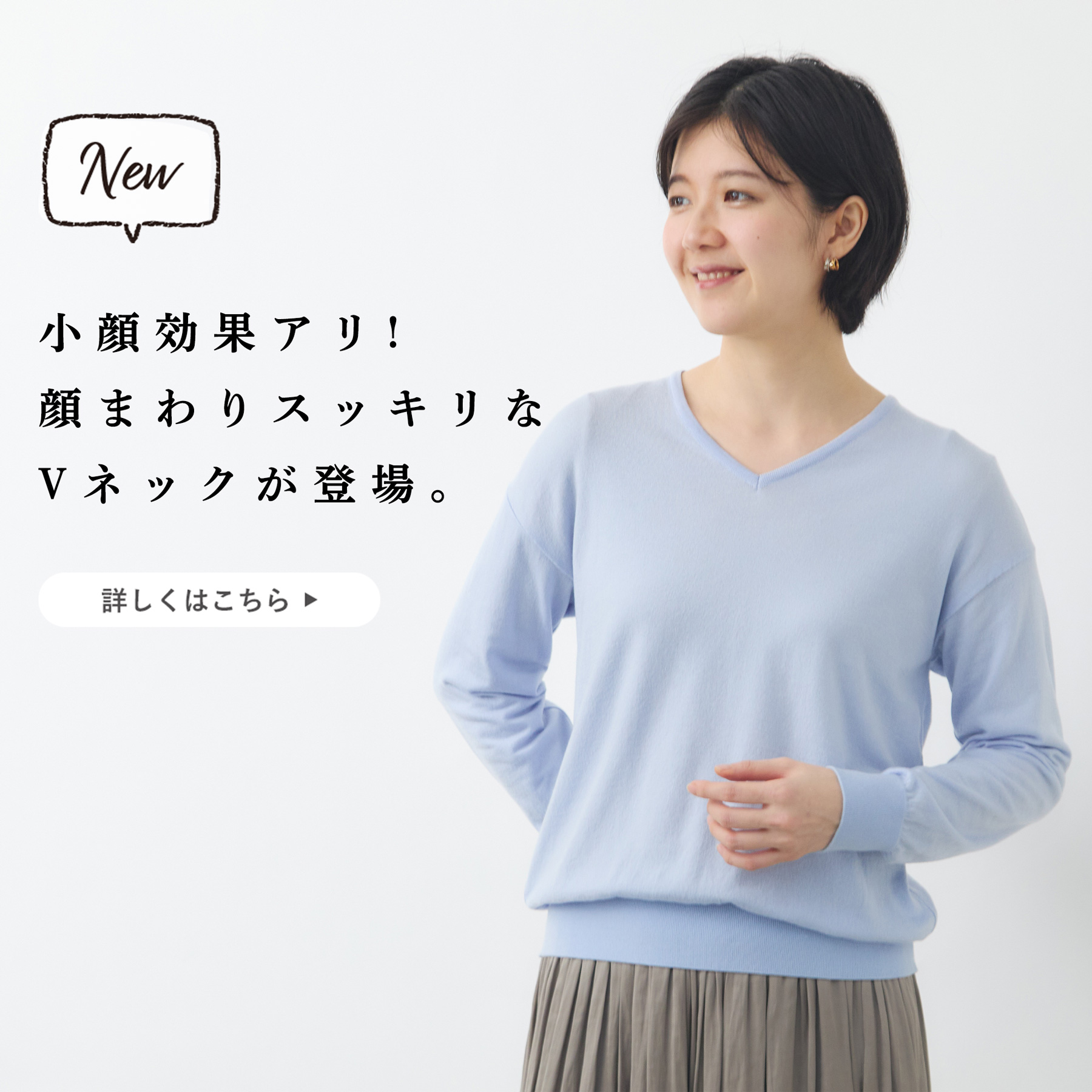 【新商品】小顔効果も!顔まわりスッキリなVネックが登場。 | Factelier (ファクトリエ)