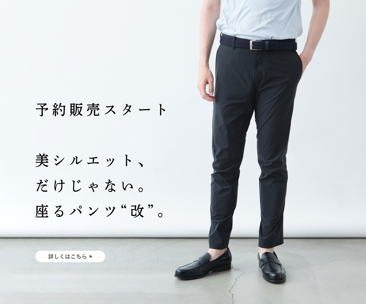 【予約販売スタート】人気の「座るパンツ改」で毎日快適に | Factelier (ファクトリエ)