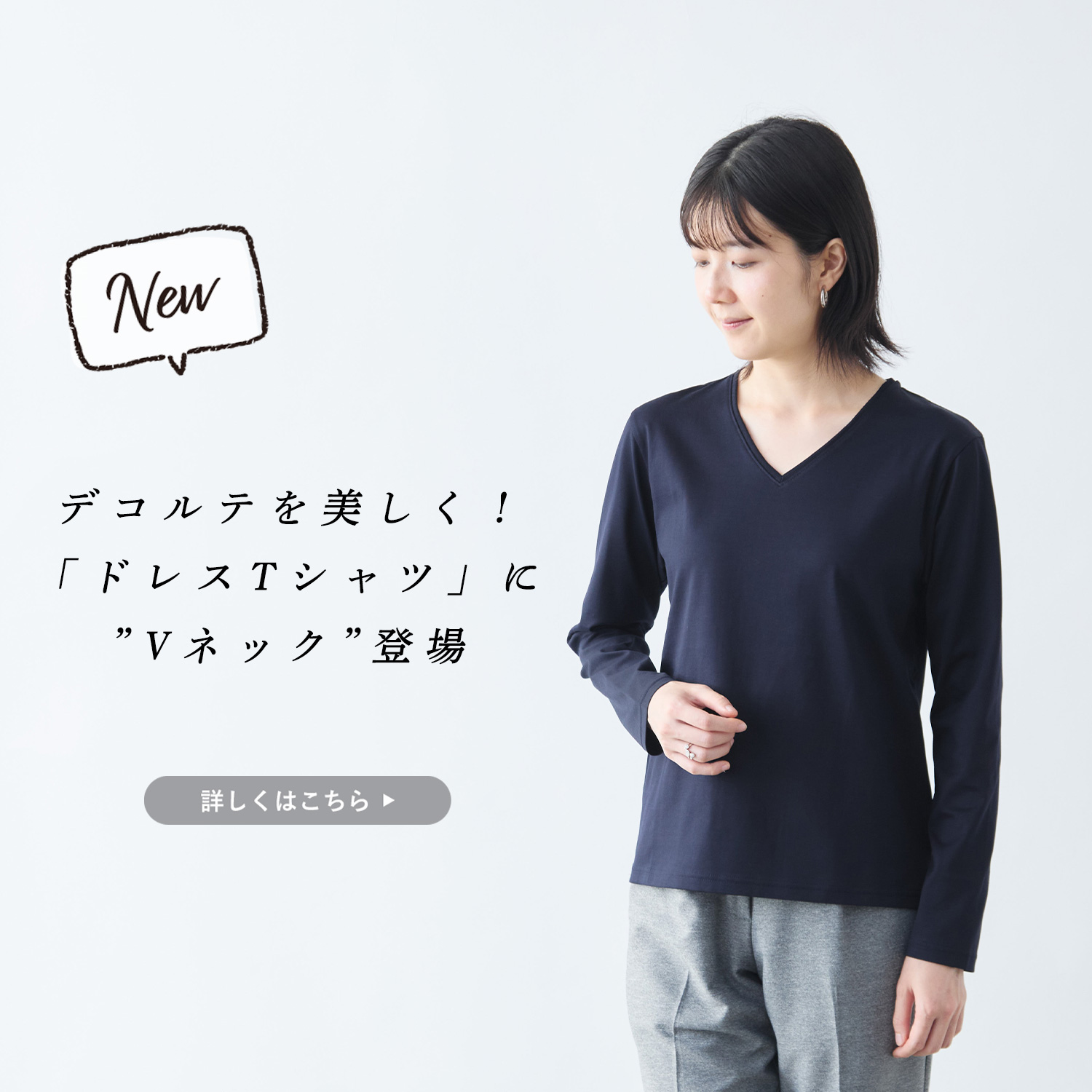 【新商品】Vネックが登場!ドレスTシャツでコーデをアップデート | Factelier (ファクトリエ)