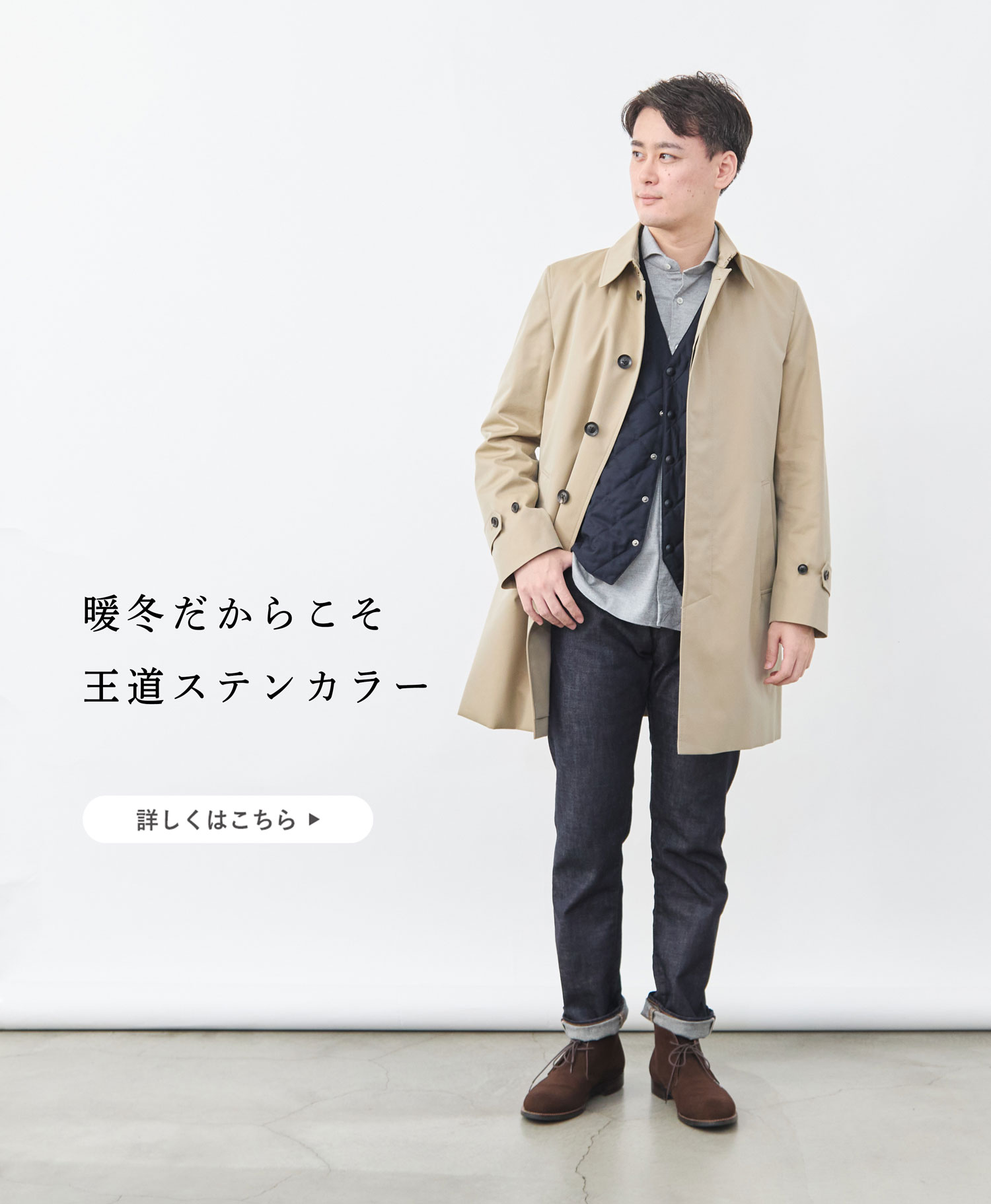 【春まで過ごせる賢い1着】暖冬だからこそ、王道ステンカラー | Factelier (ファクトリエ)