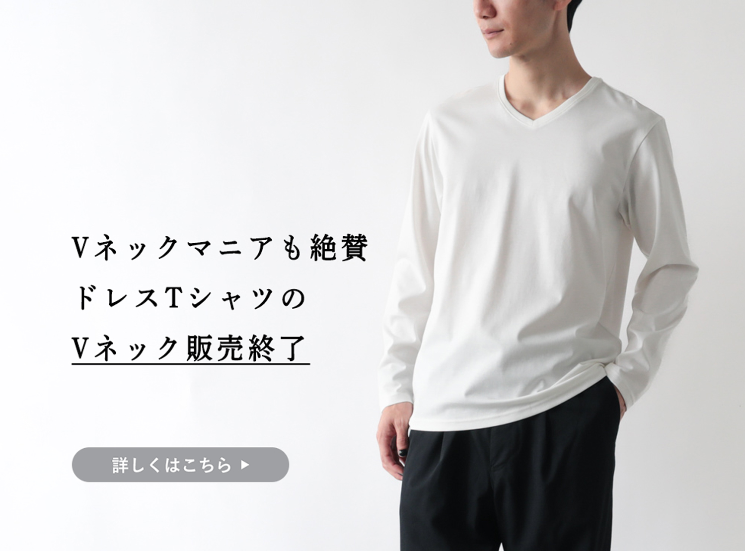 【販売終了】Vネックマニアも認めた、ドレスTシャツ | Factelier (ファクトリエ)