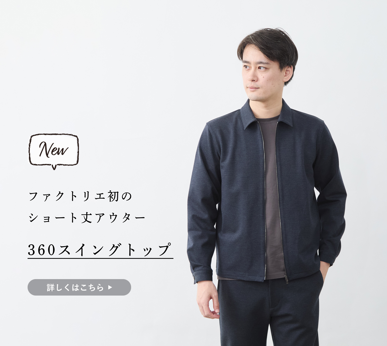 【新商品】ショート丈アウター「360スイングトップ」登場 | Factelier (ファクトリエ)
