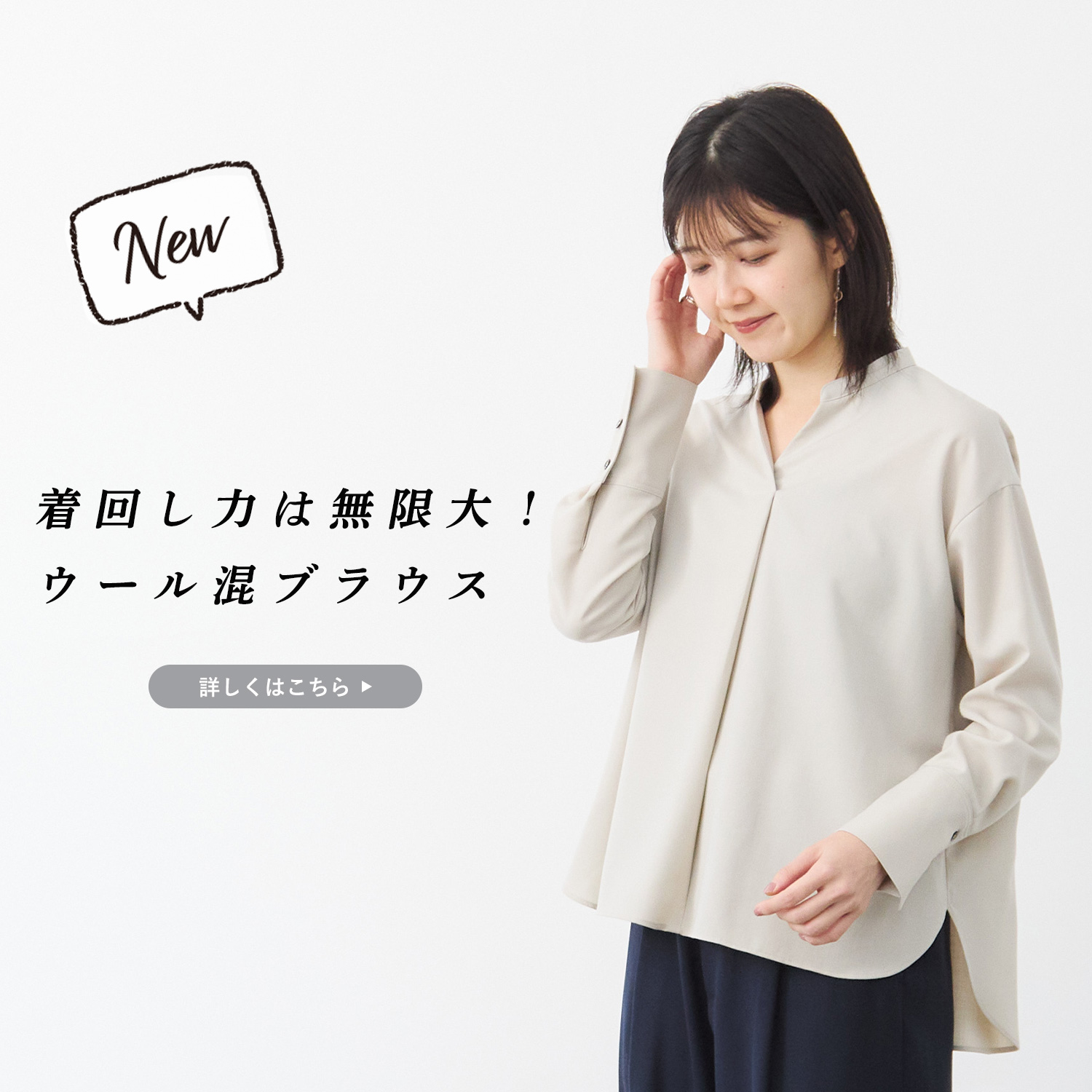 【新商品】ウール素材で仕立てたブラウスなら、長いシーズンたっぷり着回せる | Factelier (ファクトリエ)