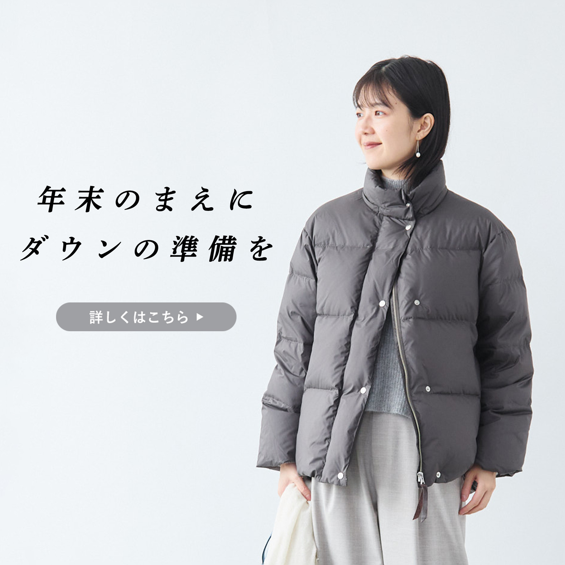 【冬本番にそなえて】ダウンを買うなら今がおすすめ! | Factelier (ファクトリエ)