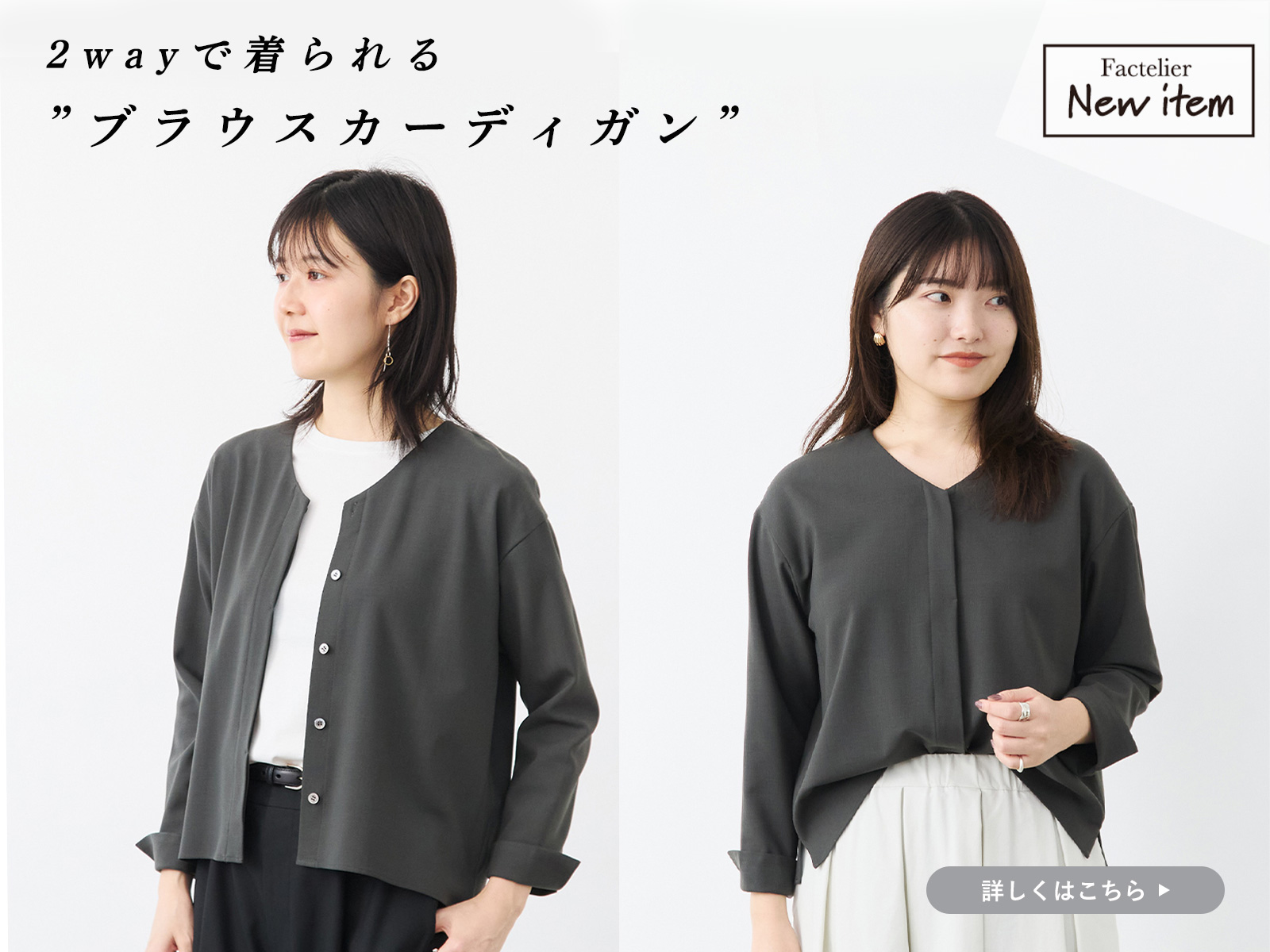 【新商品】2way&セットアップも可能!新感覚なブラウス | Factelier (ファクトリエ)