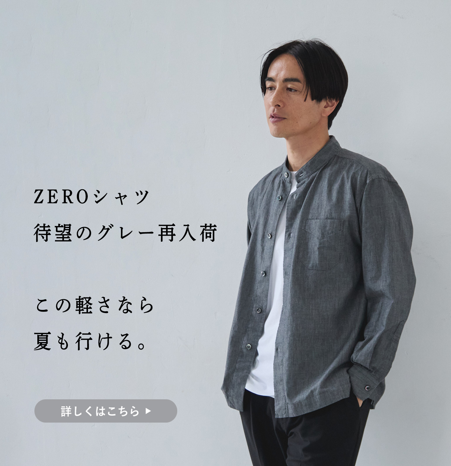 【ZEROシャツ・グレー再入荷】ついに完売カラーが少量入荷 | Factelier (ファクトリエ)