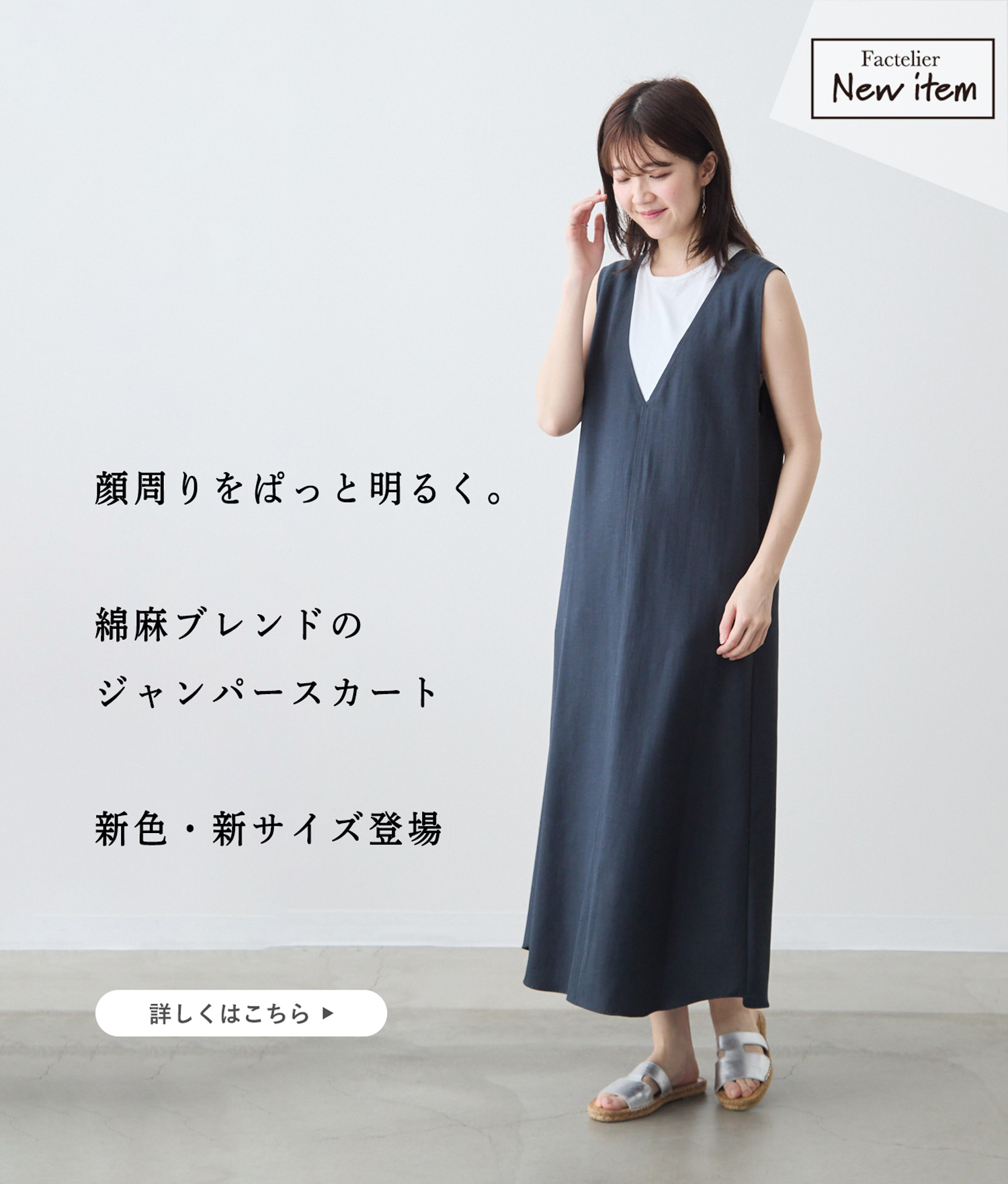 【新色登場】360度どこから見ても素敵。綿麻混ジャンパースカート | Factelier (ファクトリエ)
