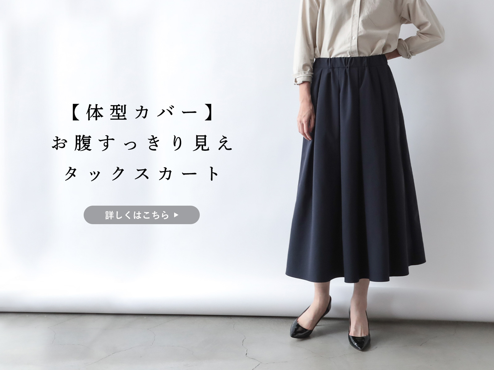 【体型カバーの決定版】お腹すっきり見えスカート | Factelier (ファクトリエ)